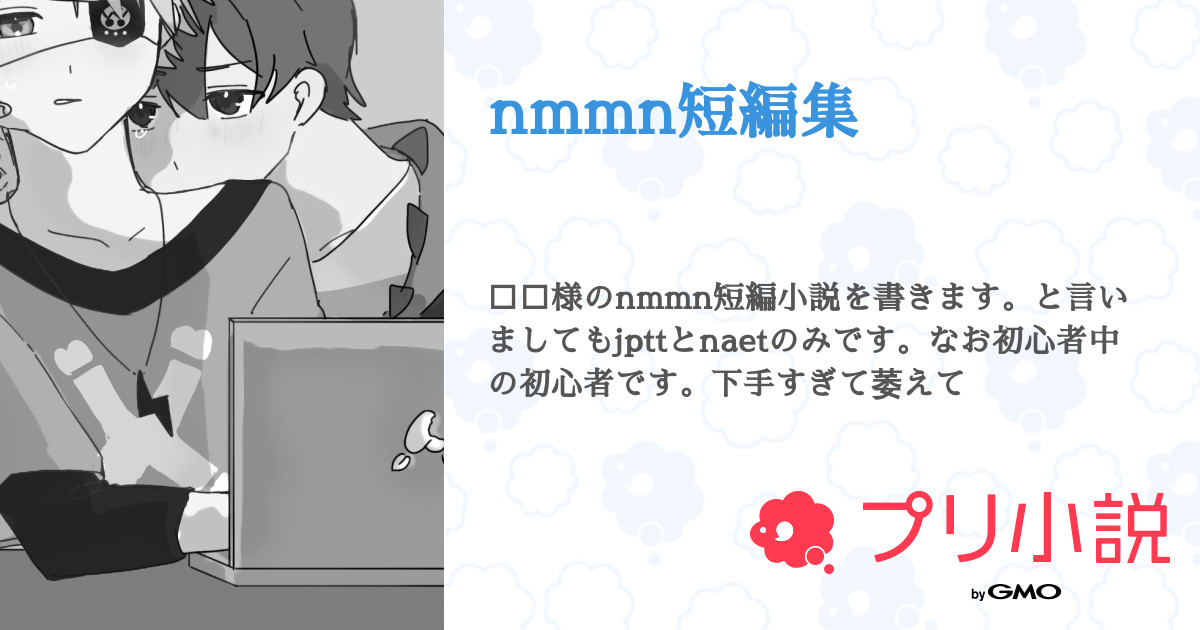 第2話：いたずら（nmmn短編集）｜無料スマホ夢小説ならプリ小説 byGMO